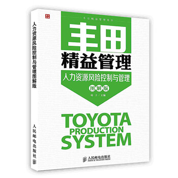 [按需印刷]丰田精益管理：人力资源风险控制与管理（图解版）