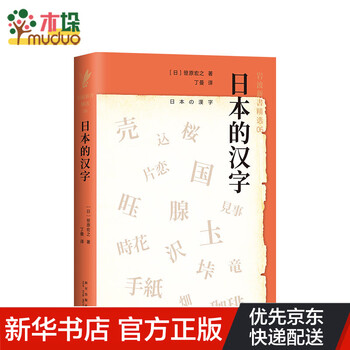 日本的汉字(岩波新书精选)(精)