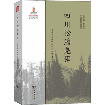 四川松潘羌语