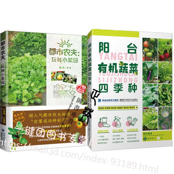 阳台有机蔬菜四季种+都市农夫 玩转小菜园 蔬菜种植技术书籍 有机蔬菜全图解 阳台种菜大棚蔬菜种植技术
