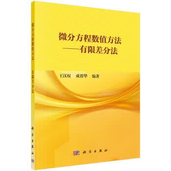微分方程数值方法--有限差分法