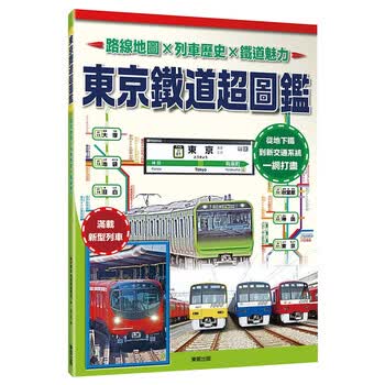 现货台版 东京铁道图鉴路线地图列车历史铁道魅力规划攻略指南日本旅行旅游