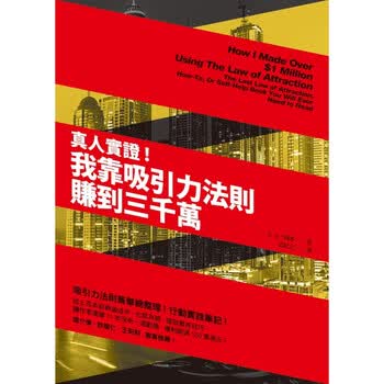 台版 真人实证我靠吸引力法则赚到三千万 行动实践笔记吸引力法则实用技巧金融投资商业理财书籍