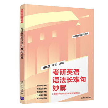 正版书籍 考研英语语法长难句妙解（考研英语全优系列）屠皓民、辛文清华大学出版社9787302596776 29.9