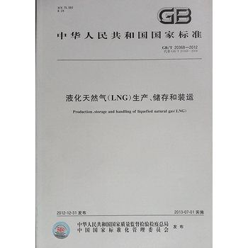  GB/T 20368-2012 液化天然气(LNG)生产、储存和装运