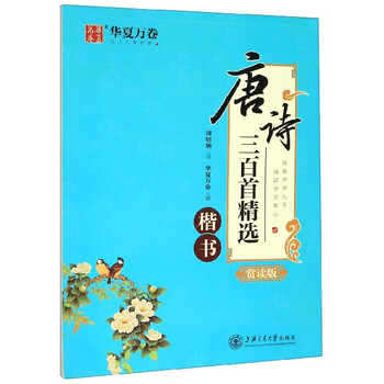 唐诗三百首精选(楷书赏读版)