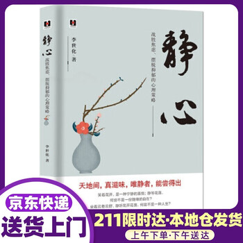 静心 : 战胜焦虑、摆脱抑郁的心理策略 李世化 著 台海出版社