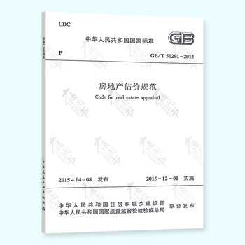 现货速发 GB/T 50291-2015 房地产估价规范