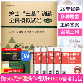 护士三基训练全真模拟试卷 第2版 丁淑贞 25套模拟试卷 实习生入职招聘考编制医院分级考试训练 北京名医世纪传媒 河南科学技术出版社