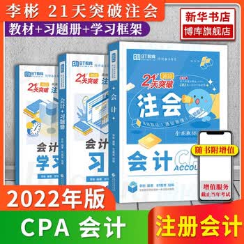 2022新版】注册会计师cpa教材辅导21天突破注会李彬教你考注会 会计