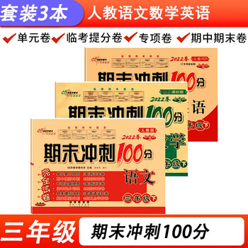 68所期末冲刺100分人教版语文数学英语三3年级下册试卷小学同步训练单元月考期中专项期末测试卷子