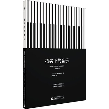 指尖下的音乐(全新修订版)