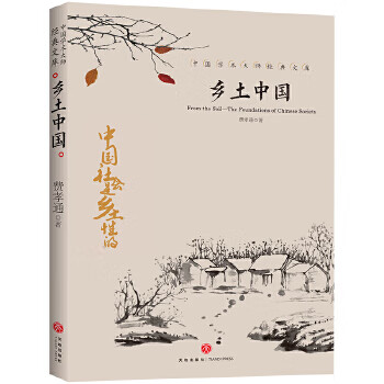 乡土中国
