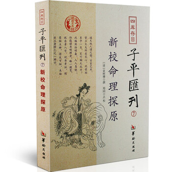 新校命理探原 袁树珊撰 袁树珊 正版 四库存目子平汇刊⑦看八字 四柱入门 用神 五行 格局 命理书籍