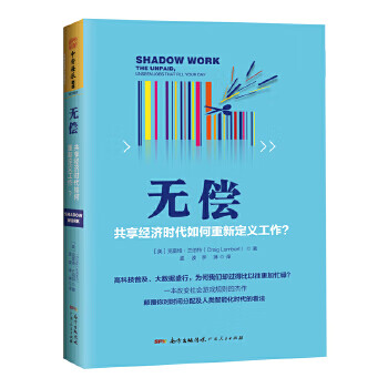 无偿:共享经济时代如何重新定义工作