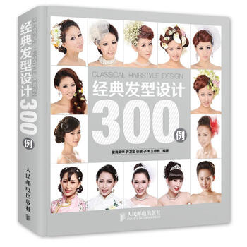 经典发型设计300例 尹卫军等 人民邮电出版社