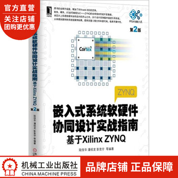 嵌入式系统软硬件协同设计实战指南:基于Xilinx ZYNQ[按需印刷]3803986