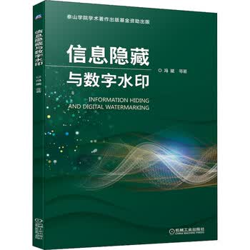 信息隐藏与数字水印 冯斌 等  书籍
