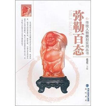 弥勒百态 曲利明 艺术 9787806917312