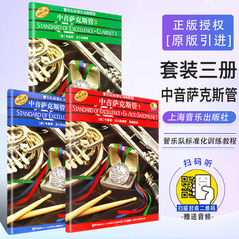 正版中音萨克斯管123册全套 管乐队标准化训练教程 上海音乐出版社 中音萨克斯管初学者入门基础练习曲