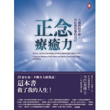 现货台版 正念疗愈力 八周找回平静 自信与智慧的自己 野人文化