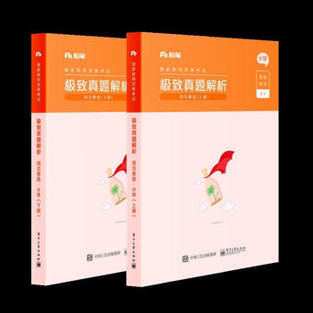真题解析:综合素质:小学（全2册） 粉笔教师 著 电子工业出版社 9787121381539