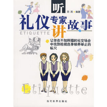 听礼仪专家 羽西著 当代世界出版社