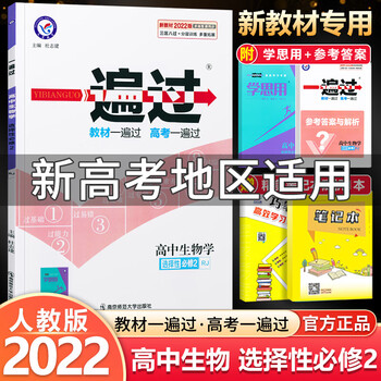 新教材专用 2022新版一遍过高中生物学选择性必修2人教版高二生物选择性必修第二册教材同步练习册习题