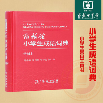 商务馆小学生成语词典特制本小学生便携式常用工具书 成语词典大全 商务印书馆