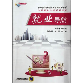 就业导航 陈伟娜 励志与成功 9787111382393