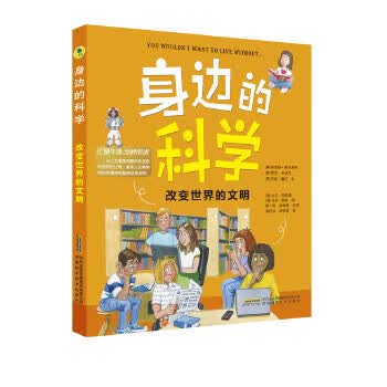 身边的科学 改变世界的文明