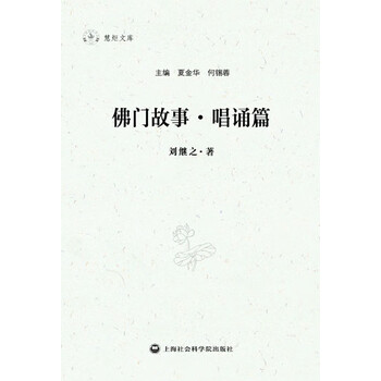 佛门故事.唱诵篇 刘继之