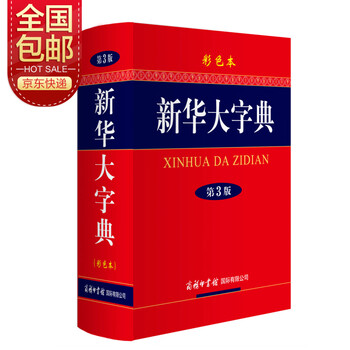 新华大字典 彩色第3版 小学生多功能字典  2020年新版中小学生专用辞书工具书字典词典