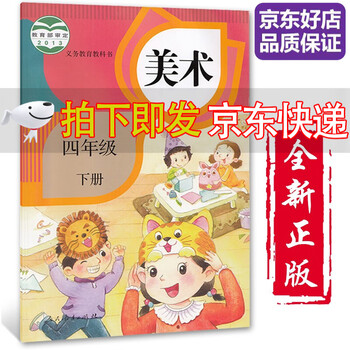 【全新正版】小学4四年级下册美术书人教版 4四年级美术下册课本教材 4四下美术书义务教育教科书人民教育出版社