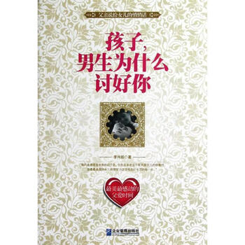 孩子.男生为什么讨好你李兴新企业管理出版社9787516402160 家教书籍