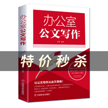 办公室公文写作 办公室公文写作处理与写作规范基础教程书公文写作办公文书写作技巧应用文实用书籍