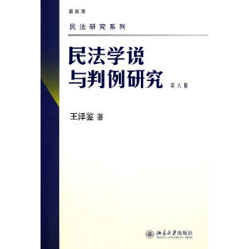 民法学说与判例研究 第6册 王泽鉴【正版图书】