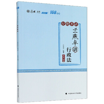 兰燕卓讲行政法(金题串讲2020厚大法考)/168系列