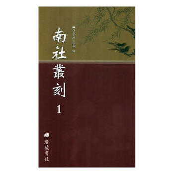 南社丛刻  国学/古籍    广陵书社  9787555410614