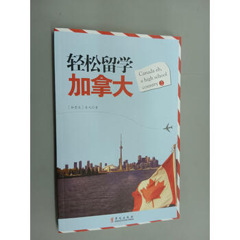 保证正版  可开发票！！轻松留学加拿大