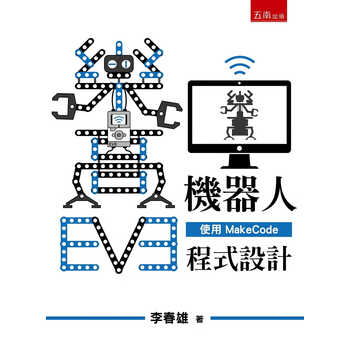 预售 李春雄 EV3樂高機器人：使用Makecode程式設計 五南