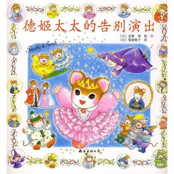提姆与莎兰：德姬太太的告别演出 （日）芭蕉绿　著,（日）猿渡静子　译 南海出版社