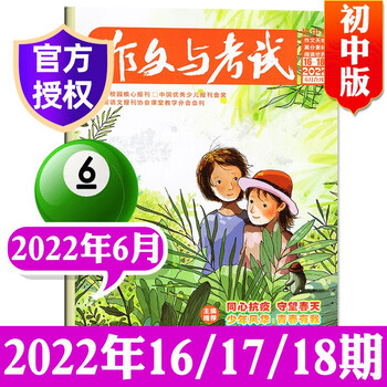 【包邮】作文与考试初中版杂志2022年6月新刊 另有预售及2021年往期可选 中考满分优秀作文素材 2022年6月16.17.18期共1本合刊