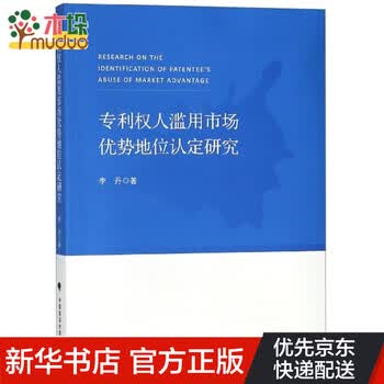专利权人滥用市场优势地位认定研究