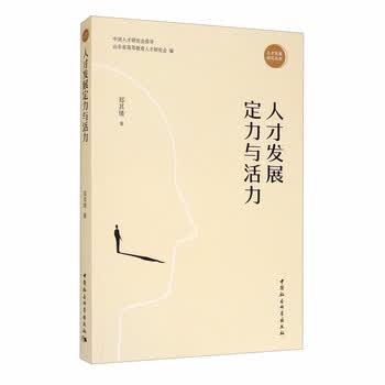 正版 人才发展定力与活力 9787520364508