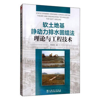 软土地基静动力排水固结法理论与工程技术 李彰明 建筑 9787519835804
