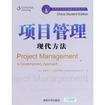 项目管理:现代方法(美国商学院原版教材精选系列) (美)克洛彭博格 清华大学出版社