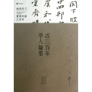 近三百年学人翰墨(1)晚清卷