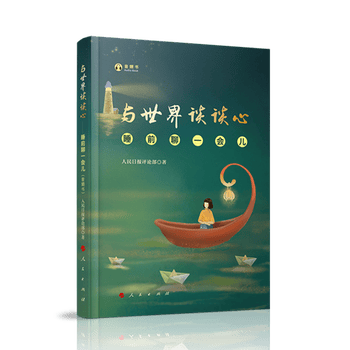 正版书籍 与世界谈谈心--睡前聊一会人民日报评论部政治军事理论广大军事爱好者科技知识读物参考阅读使用