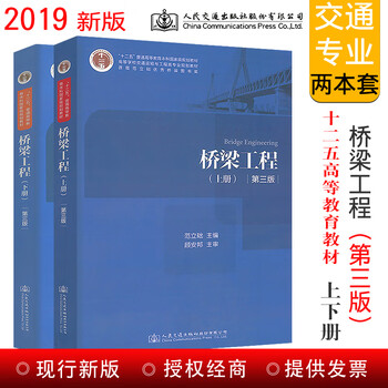 正版 桥梁工程 上下册 第三版 第3版 范立础 顾安邦 十二五普通高等教育教材 人民交通出版社